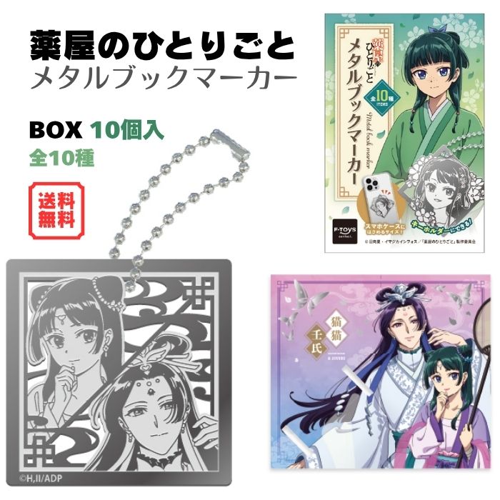 ■商品説明 「薬屋のひとりごと」の人気キャラクターが、メタルブックマーカーになって登場！ 猫猫や壬氏をはじめ、ミニキャラやかんざしをデザインした全10種。 ボールチェーン付きなので、ブックマーカーとしてはもちろん、お気に入りのアイテムとして...