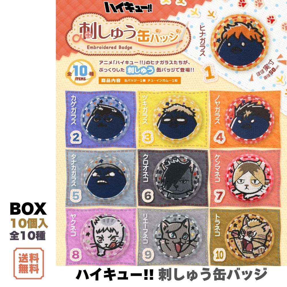 ■商品説明 アニメ「ハイキュー!!」のヒナガラスたちが、ふっくらとした刺しゅう缶バッジになって登場！ ヒナガラス、カゲガラス、ツキガラス、ノヤガラス、タナカガラスに加え、クロオネコ、ケンマネコ、ヤクネコ、リエーフネコ、トラネコをラインナップ...