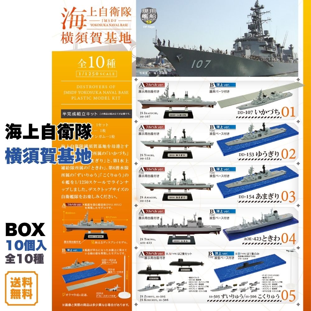■商品説明 海上自衛隊 横須賀基地を母港とする艦艇を、1/1250スケールで再現した半完成組立キットが登場！ 護衛艦「いかづち」「ゆうぎり」「あまぎり」、補給艦「ときわ」、潜水艦「ずいりゅう」「こくりゅう」をラインナップ。 艦底まで再現した...