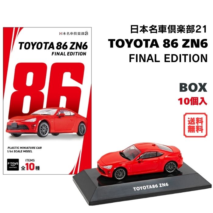 ■商品説明 エフトイズ「日本名車倶楽部」第21弾に、TOYOTA 86 ZN6 FINAL EDITIONが登場！ 1/64スケールの車体にはボンネットが開くギミックを搭載。ディスプレイ用の専用台座も付属します。 ピュアレッド、オレンジメタ...
