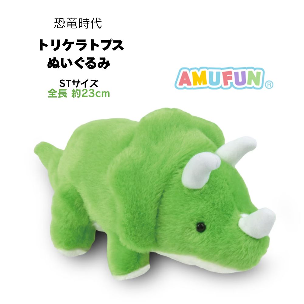 ■商品説明 ふわふわモフモフ♪ かわいい恐竜ぬいぐるみ「恐竜時代」シリーズ！ 特徴的な大きなフリルと3本のツノをかわいらしくデフォルメした、思わず抱きしめたくなるぬいぐるみです。 全長約23cmの飾りやすいサイズで、お子さまへのプレゼントは...