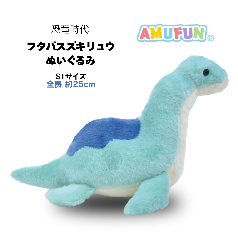 ■商品説明 ふわふわモフモフ♪かわいい恐竜ぬいぐるみ「恐竜時代」シリーズ！ 長い首とかわいいヒレがチャームポイント。やさしい表情と、ふわふわモフモフの手触りが魅力のぬいぐるみです。 全長約25cmの飾りやすいサイズで、お子さまへのプレゼント...