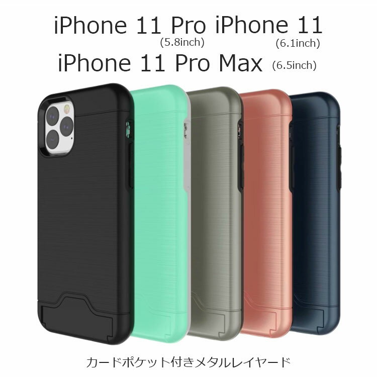 カードポケット付きメタルレイヤードケースカバー iPhone 11 Pro iPhone 11 iPhone 11 Pro Max アイフォン 2019年秋モデル、アイフォン11 プロ、アイフォン11、アイフォン11 プロ マックス それぞ...