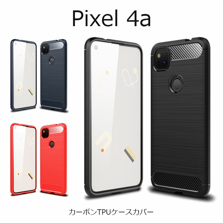 スリムカーボンファイバーTPUケースカバー Google Pixel4a グーグル ピクセルの2020年最新モデルのスマホ、グーグル ピクセル4a専用のケースカバー。 専用のケースカバーですので、カメラ撮影や充電等の各種操作も装着したままで...