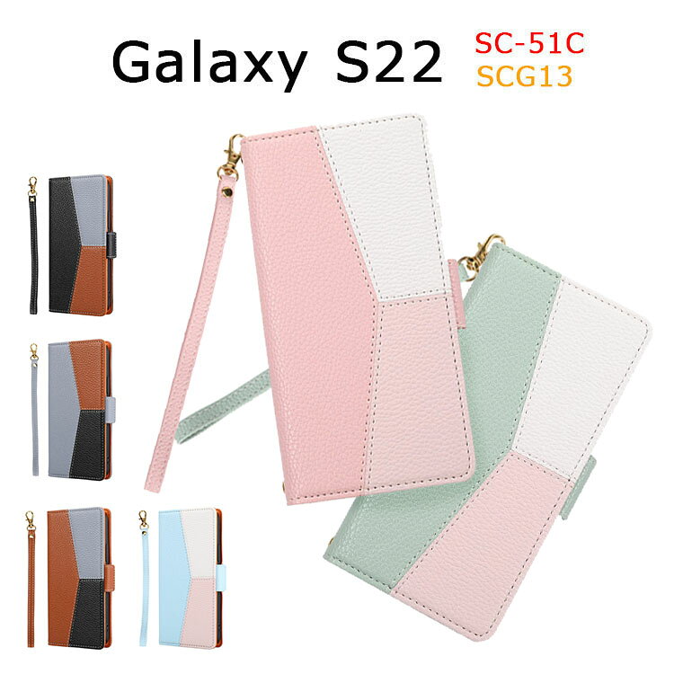 ストラップ付トリコロールダイアリーケースカバー Galaxy s22 Galaxy S22 5G対応の専用ケースカバー。 専用のケースカバーですので、カメラ撮影や充電等の各種操作も装着したままで！ 3色のデザインが可愛いシンプルながらも飽き...