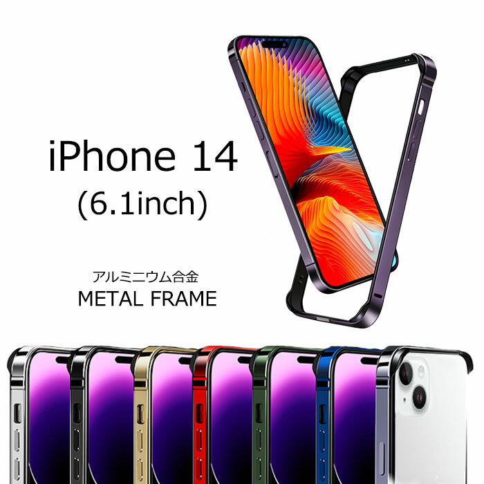 iPhone14 6.1 アルミニウム 合金 フレーム バンパー ケース カバー スタイリッシュ 金属 アルミ 人気 おしゃれ iPhone 14 耐衝撃 放熱 メタル 軽量 メンズ レディース メタルの光沢が美しいバンパーケースカバーが登...