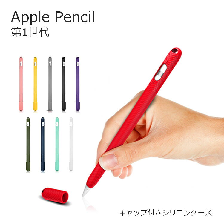 キャップ付きシリコンケース Apple Pencil 第1世代 定番人気のタブレット アイパッド 第7世代、アイパッド プロ 12.9 第2世代、アイパッド ミニ 第5世代などで使用や充電が可能なアップルペンシル 第1世代専用のケースカバー...