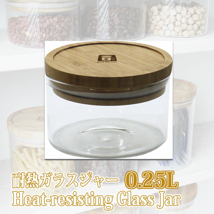 SEARCH WORD：耐熱ガラスジャー ガラスジャー 0.25L 0.25リットル 250ml 保存容器 保存 容器 入れ物 瓶 ビン びん キャニスター ポット キッチン雑貨 キッチン小物 キッチン 保管 ジャー かわいい カワイイ お...