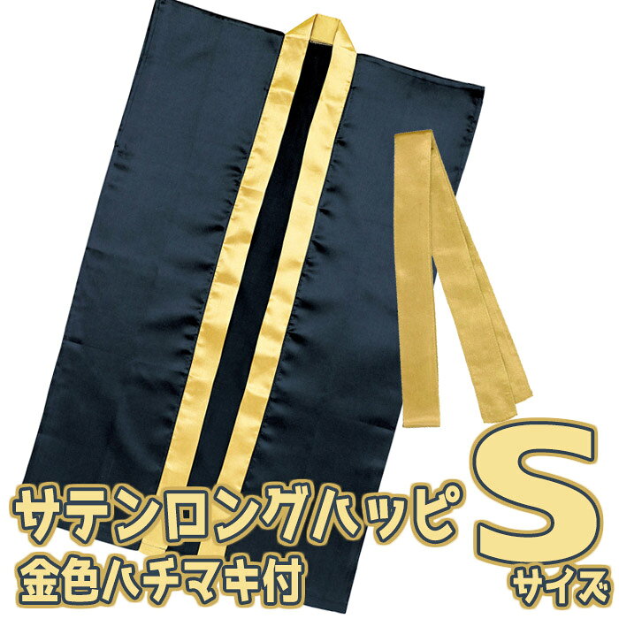 SEARCH WORD：半被 はっぴ 法被 ハッピ 学校 運動会 体育祭 文化祭 学芸会 衣装 コスチューム ダンス 踊り チーム イベント 団体 応援 仮装 変装 学園祭 パーティー イベント 誕生会 祭 よさこい 演舞 舞台 商品概要：...