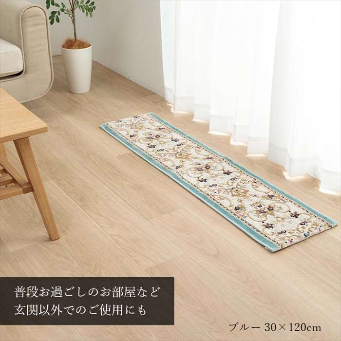 SEARCH WORD：玄関 マット 上がり框 トルコ製 ウィルトン 織り クラシカル柄 エレガンス柄 上品 ヒートセット加工 立体感 高目付 肌触り柔らか 抗菌防臭 消臭 丈夫 へたりにくい ソファー前用 ベッドサイド用 約30×120c...
