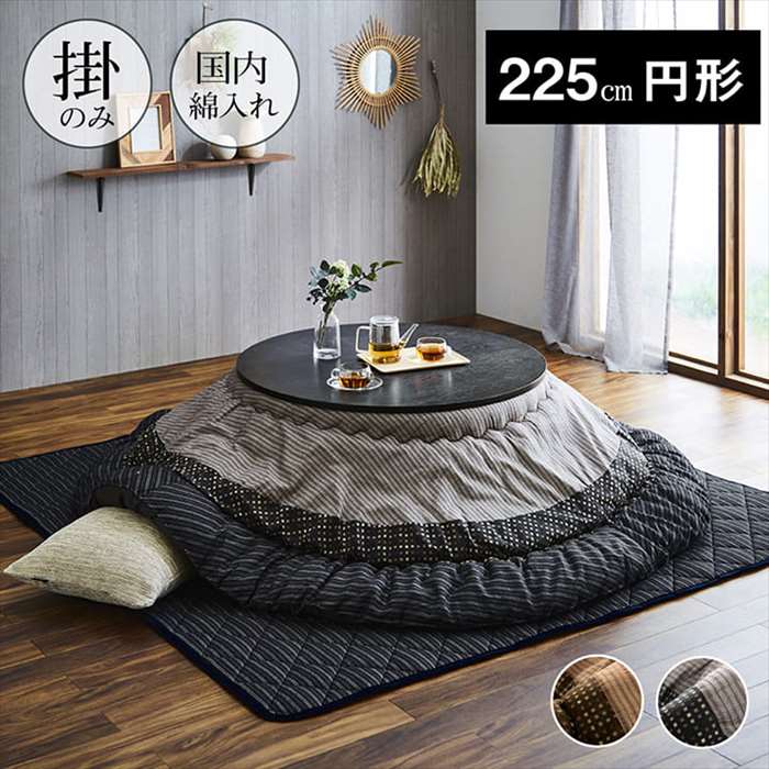 SEARCH WORD：こたつ布団 コタツ布団 火燵布団 炬燵布団 こたつふとん コタツフトン 火燵ふとん 炬燵ふとん こたつ掛布団 コタツ掛布団 掛布団単品 掛単品 こたつ コタツ 火燵 炬燵 布団 こたつ用布団 こたつ用品 インテリア ...