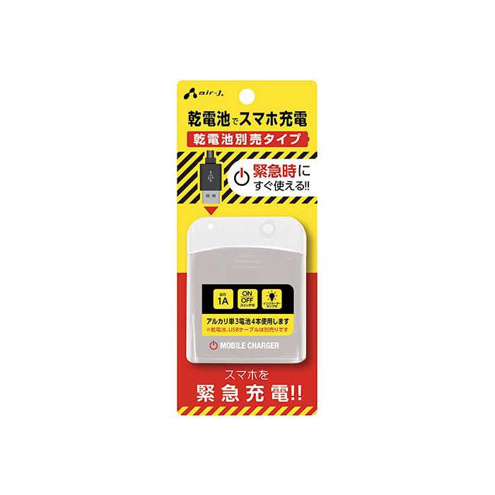 SEARCH WORD：USBポート付　乾電池式緊急充電器 乾電池充電器 乾電池対応 充電器 充電 スマホ充電器 スマートフォン充電器 スマートフォンアクセサリー スマホアクセサリー 商品概要：コンセント不要、乾電池からいつでも充電できる、...