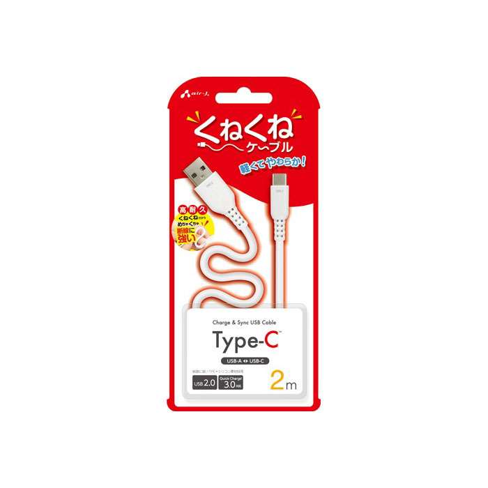 SEARCH WORD：くねくねType-Cケーブル 2m ケーブル スマホアクセサリー スマートフォンアクセサリー 商品概要：軽くてやわらか！くねくねケーブル USB Type-Cケーブル　。くねくねケーブルがさらにコンパクトパッケージに...