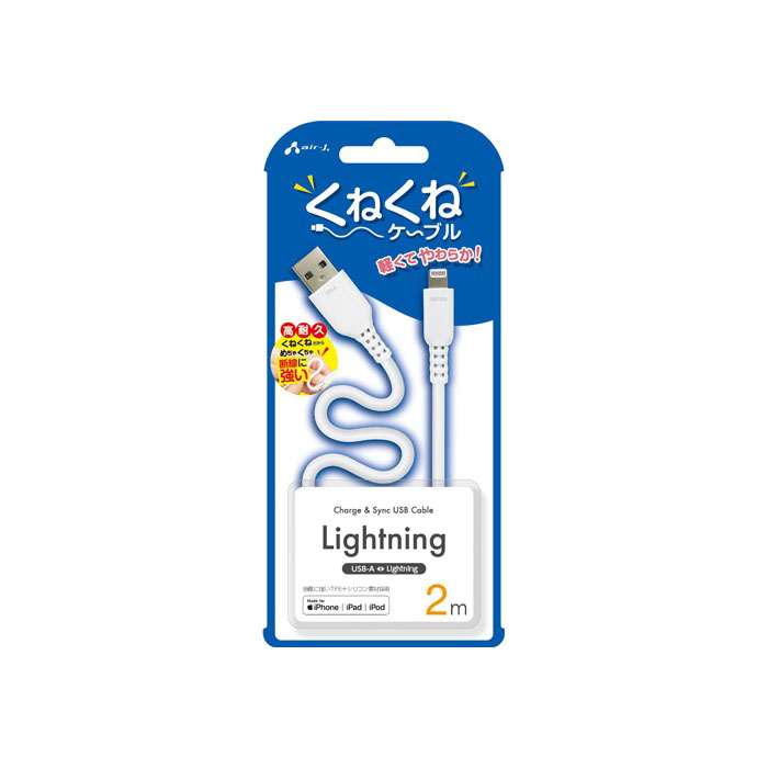 SEARCH WORD：くねくねLightningケーブル 2m ケーブル スマホアクセサリー スマートフォンアクセサリー 商品概要：軽くてやわらか！くねくねケーブル　Lightningケーブル　。■くねくねしなやかで断線に強い！。■ソフト...