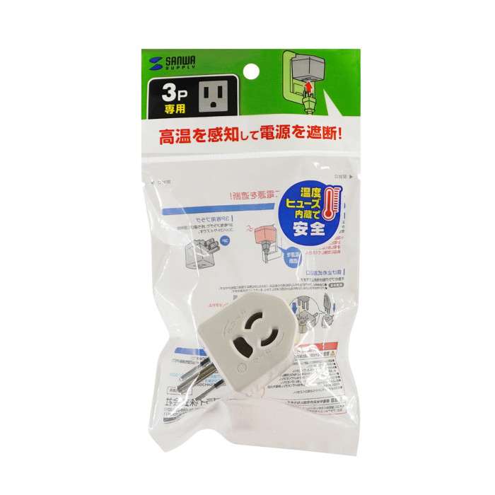 SEARCH WORD：温度ヒューズ内蔵アダプタ 温度ヒューズ内蔵 アダプタ 抜け止め 絶縁キャップ付き 商品概要：●温度ヒューズを内蔵しており高温になった場合、温度を感知し安全に機器の電源を遮断し事故を未然に防ぐことができます。 ●3Pプ...