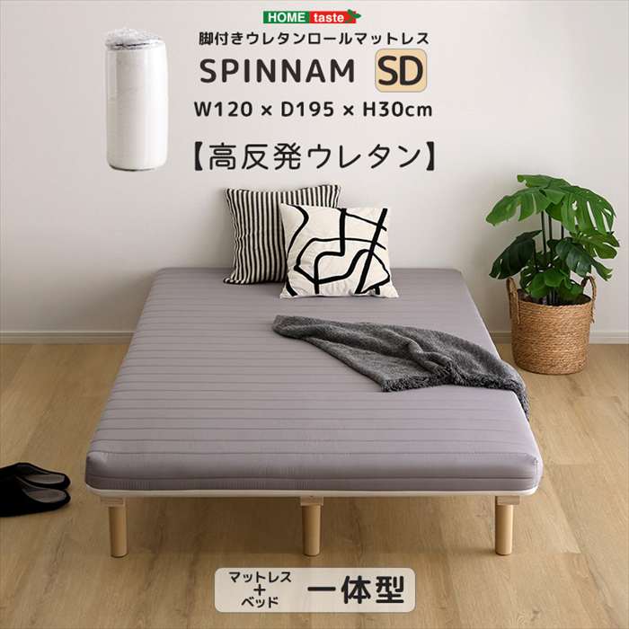 SEARCH WORD：脚付きウレタンロールマットレス SPINNAM スピンナム セミダブルサイズ グレー 脚付きマットレス マットレス ベッド 脚付きマットレスベッド 一体型 体圧分散 脚付きマットレス商品概要：ベッドとマットレスの一体...