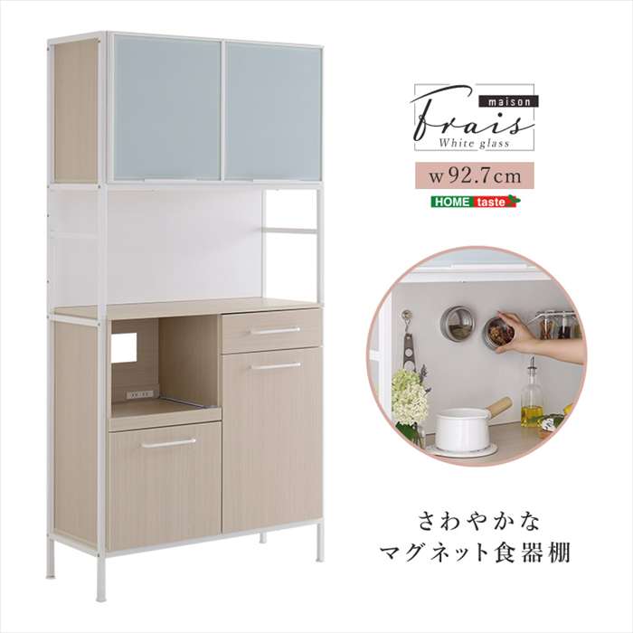 SEARCH WORD：さわやかなマグネット食器棚 ホワイトガラス Frais フレ ホワイトオーク 収納 さわやか食器棚 キッチン収納 食器棚 キッチンボード ガラス扉 スチール 可動棚 高さ調整 マグネット スモーク扉 ホワイト さわや...