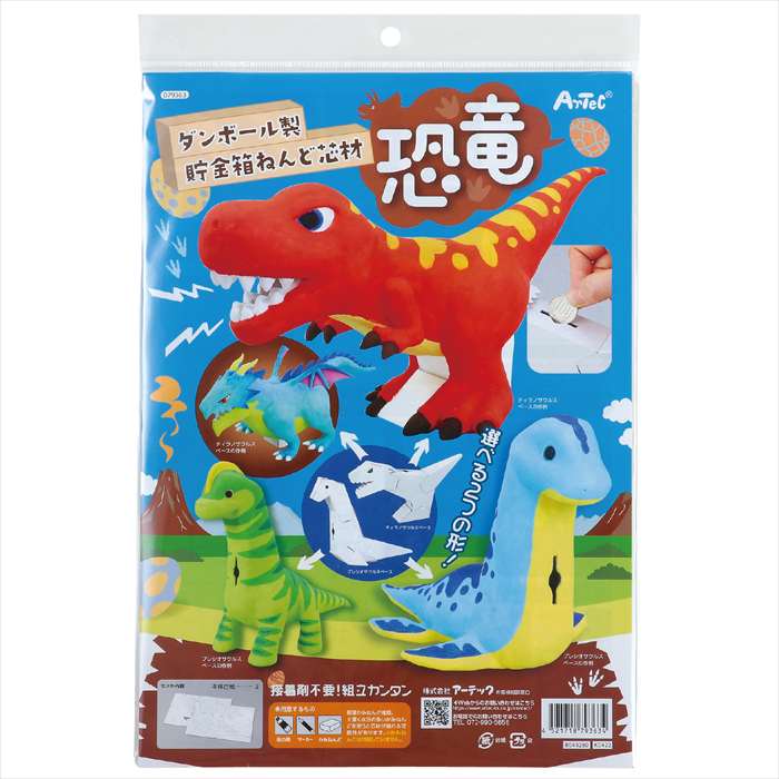 SEARCH WORD：ダンボール製貯金箱 恐竜 ティラノサウルス プレシオサウルス 芯材 ねんど芯材 貯金箱 かわいい 工作 自由研究 イベント ワークショップ 子ども向け 子供向け 親子工作 小学生 幼稚園 保育園 幼児 工作 クラフト...
