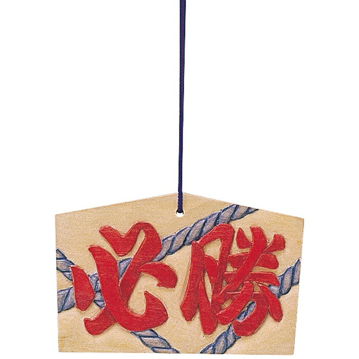 SEARCH WORD：絵馬 えま 祈願 祈り 願い 願掛け 受験 試合 合格 勝利 神社 寺院 奉納 吊る 飾る 木 板 木材 絵 イラスト 字 文字 描く 書く 記入 手作り オリジナル 図工 工作商品概要：図工・工作。オリジナルの絵馬...