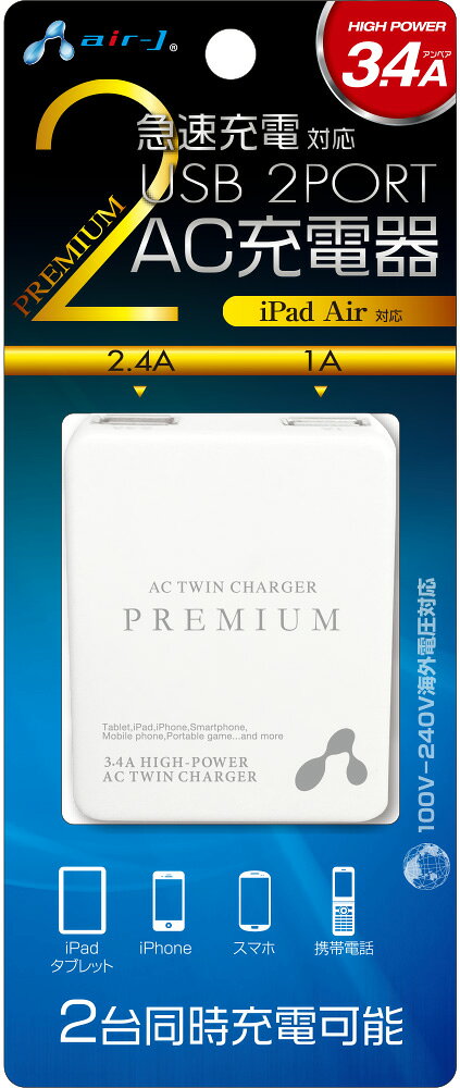 本製品は、最大合計3.4A（2.4A+1A、合計3.4A）の高出力AC充電器です。スマートフォンの急速充電対応。USBポートが2つあるので、2台の機器を同時に充電することが可能です。適合各機器のUSB充電ケーブルは付属しておりません。お手持...