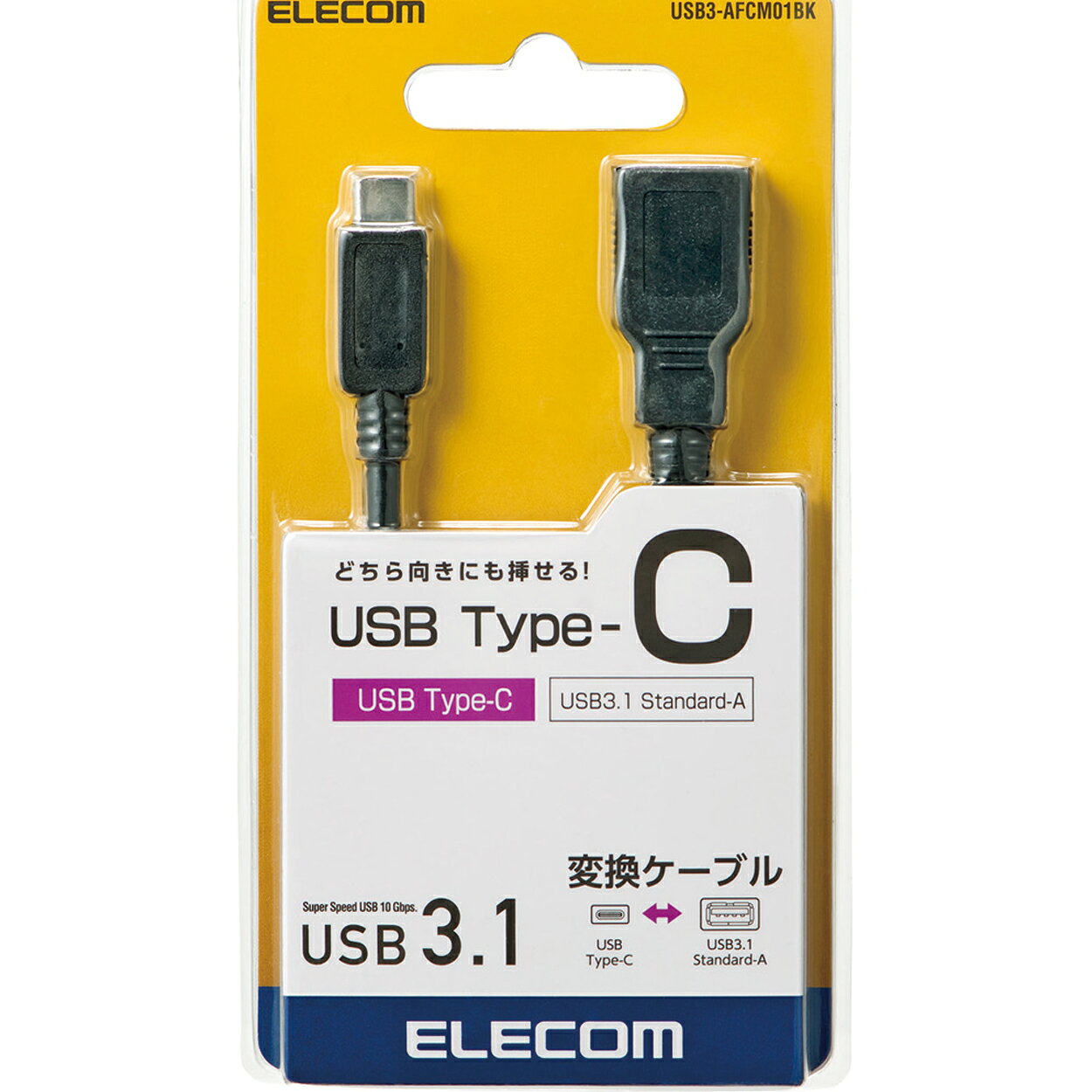 USB Type-C端子をUSB3.1 Standard-A端子に変換する長さ約8cmのケーブルです。USB Type-Cコネクタはウラ・オモテ関係なく挿すことができる両面挿し対応です。この変換アダプタをお使いいただくことで、USB Typ...