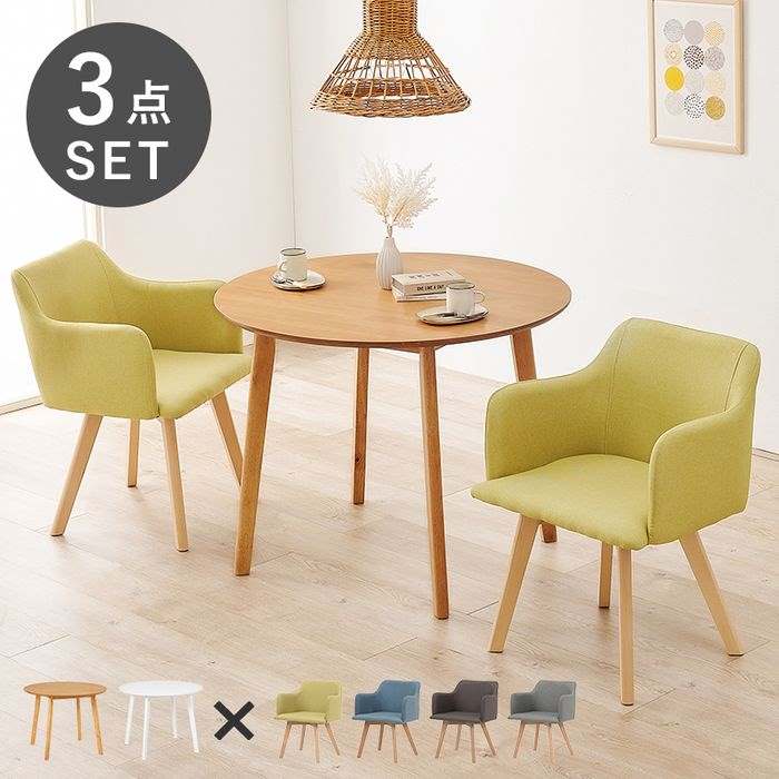 SEARCH WORD：ダイニングセット チェア 椅子 一式 セット 家具 インテリア リビング ダイニング 寝室 ベッドルーム 和室 洋室 引っ越し 一人暮らし 新居 おしゃれ お洒落 デザイン商品概要：円形テーブルに肘付きチェアを組み合...