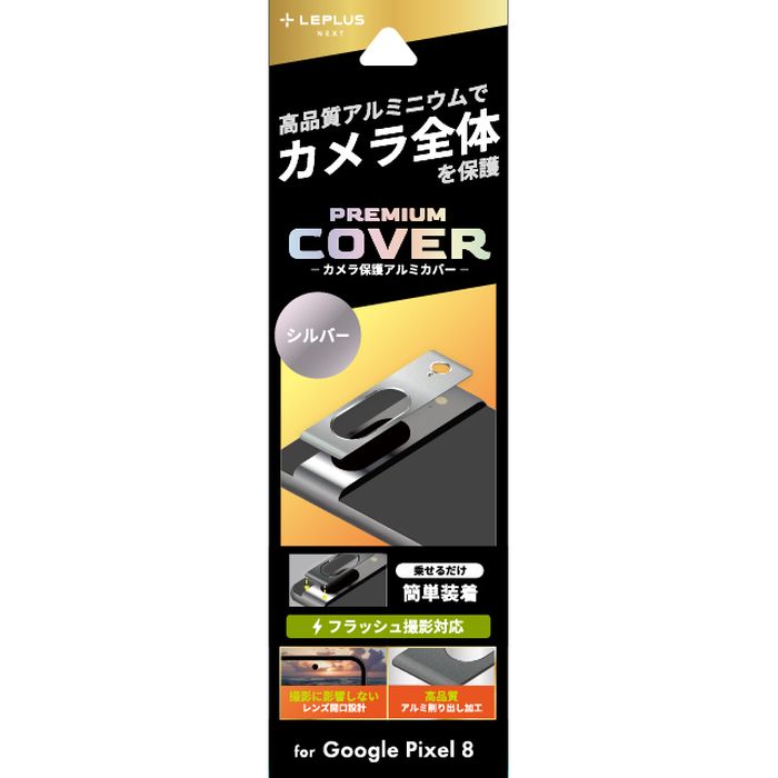 SEARCH WORD：LEPLUS NEXT Google Pixel 8 カメラ保護カバー スマートフォン スマホ スマフォ すまーとふぉん すまほ すまふぉ android アンドロイド あんどろいど 携帯 携帯電話 ケータイ カメラ...