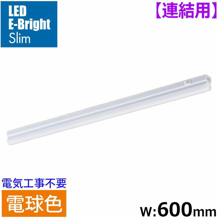 SEARCH WORD：LEDライト イーブライトスリム 照明 家電 連結 明るい 工事不要 インテリア 電化製品 リビング ダイニング 寝室 廊下 キッチン 物置 押入れ商品概要：●電気工事不要、簡単取り付け。　●連結用兼用（電源コード別...