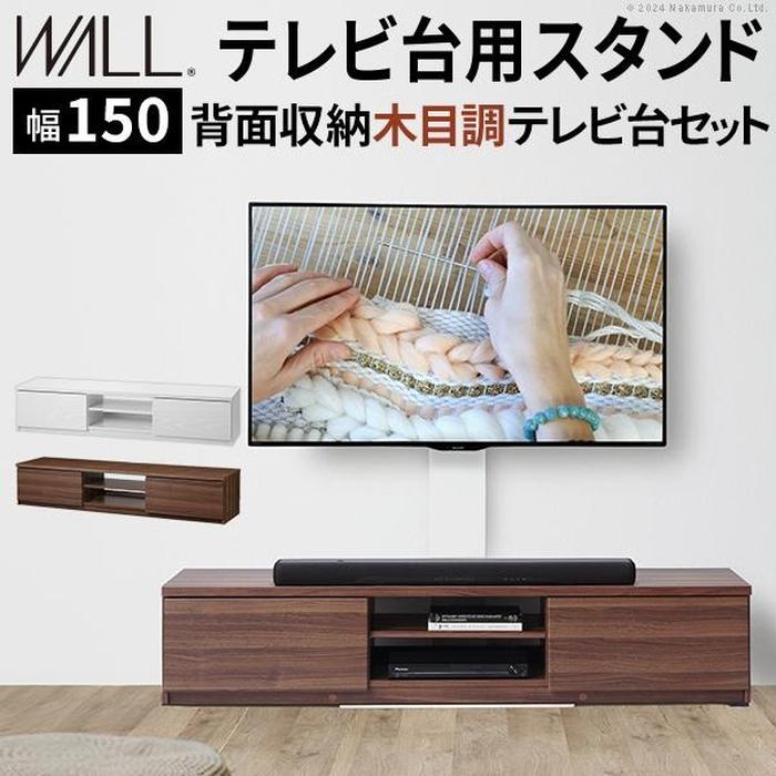 SEARCH WORD：WALL　家具 インテリア 雑貨 生活用品 おしゃれ 引っ越し 模様替え 新生活 商品概要：WALLインテリアテレビスタンド テレビ台用スタンド＋背面収納木目調テレビ台セット 幅150cm ホワイト。商品仕様：■メー...