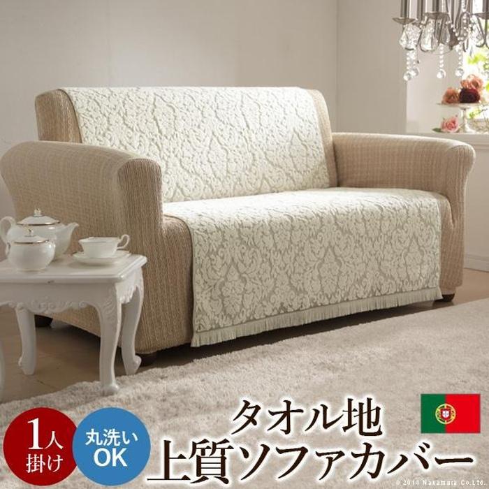 SEARCH WORD：ナカムラ　家具 インテリア 雑貨 生活用品 おしゃれ 引っ越し 模様替え 新生活 商品概要：ポルトガル製 タオル地タイプソファカバー レイリア ・1人掛 。商品仕様：■メーカー：ナカムラ■JANコード：4589650...