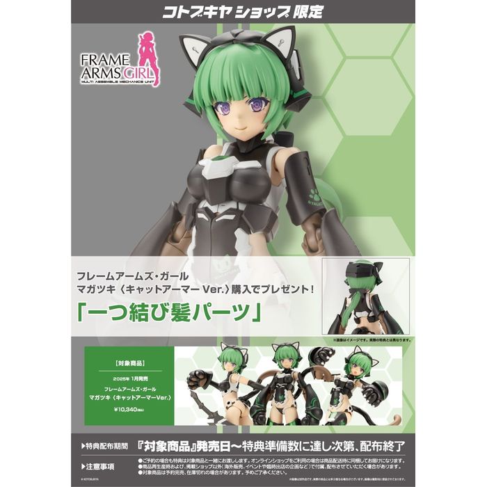 SEARCH WORD： フレームアームズ・ガール マガツキ 〈キャットアーマーVer.〉 FG161 4934054059911商品概要：「フレームアームズ・ガール」の最新作として「マガツキ〈キャットアーマーVer.〉」が登場！ToMo氏...