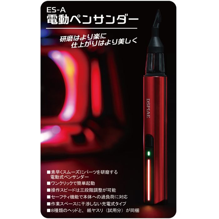 SEARCH WORD：DSPIAE ディスペイ DSPIAE 塗料 工具 素材 ホビー 玩具 おもちゃ 趣味 コレクション 模型 ES-A 電動ペンサンダー商品概要：DSPIAE(ディスペイ)（DSPIAE） ES-A 電動ペンサンダー。...