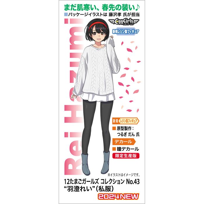 SEARCH WORD：ハセガワ プラモデル キャラクター 12たまごガールズ コレクション No.43 “羽澄れい” 私服 プラモデル SP594商品概要：ハセガワ｜ 12たまごガールズ コレクション No.43 “羽澄れい”（私服） プ...
