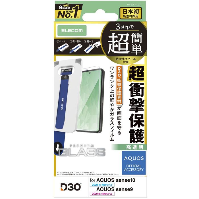 SEARCH WORD：AQUOS sense10 / sense9 (SH-53F/SH-53E) 対応 ガラスフィルム 高透明 D3O(R) 超衝撃保護 強化ガラス 10H 指紋防止 気泡防止 飛散防止 簡単貼り付けツール付商品概要：■...