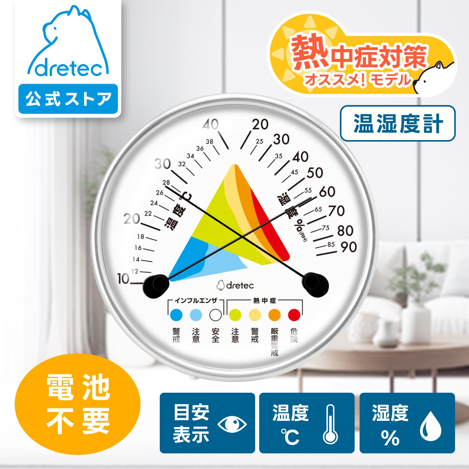 遠くからもはっきり見やすい！熱中症、インフルエンザの目安が分かる。ドリテック　アナログ温湿度計 電池いらずで熱中症、インフルエンザの危険性が分かるアナログ温湿度計。 はっきり見やすいカラーリングで、視認性が高いので熱中症やインフルエンザの危...