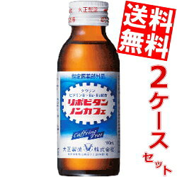 ■メーカー:大正製薬■賞味期限：（メーカー製造日より）42カ月■リポビタンノンカフェは、1本中にタウリン1000mgとイノシトール、ビタミンB群などを配合したノンカフェイン100mLドリンク剤です。主成分のタウリンは「含硫アミノ酸」という栄...