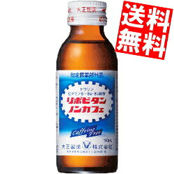 ■メーカー:大正製薬■賞味期限：（メーカー製造日より）42カ月■リポビタンノンカフェは、1本中にタウリン1000mgとイノシトール、ビタミンB群などを配合したノンカフェイン100mLドリンク剤です。主成分のタウリンは「含硫アミノ酸」という栄...