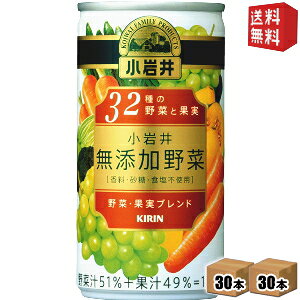 ■メーカー:キリン■賞味期限:（メーカー製造日より）12カ月■小岩井「無添加野菜」は、香料・食塩不使用だから、素材の美味しさをそのままお楽しみいただけます。＜野菜と果実のおいしさぎっしり32種類＞小岩井の品質基準で選んだ32種類の野菜と果実...