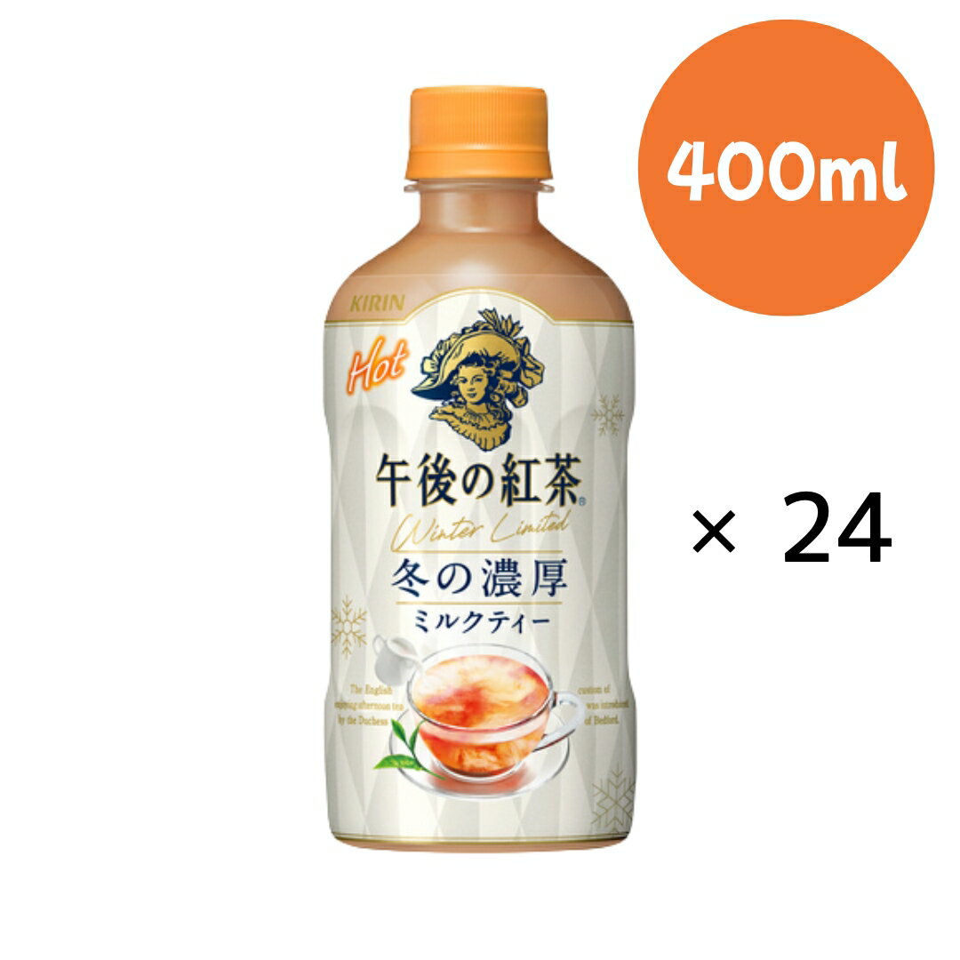 キャンディ茶葉のコクのある香りとミルクの濃厚な味わいを楽しめ、本格紅茶のおいしさが実感できる、冷めても美味しいホットミルクティー。※スリランカ産キャンディ茶葉20％使用
