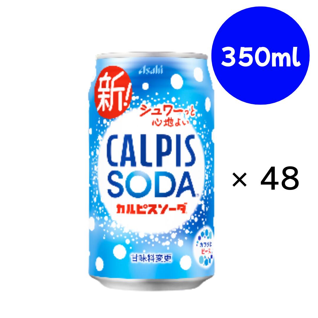 ゴクゴク飲める、やさしく心地よい乳性炭酸飲料 乳酸菌と酵母、発酵という自然製法から生まれたカルピス（R）を炭酸で割った健やかな乳性炭酸飲料です。 きめ細かい泡のやさしく心地よい炭酸で、ゴクゴク飲めて、ココロもカラダもすっきりしたい時にぴった...