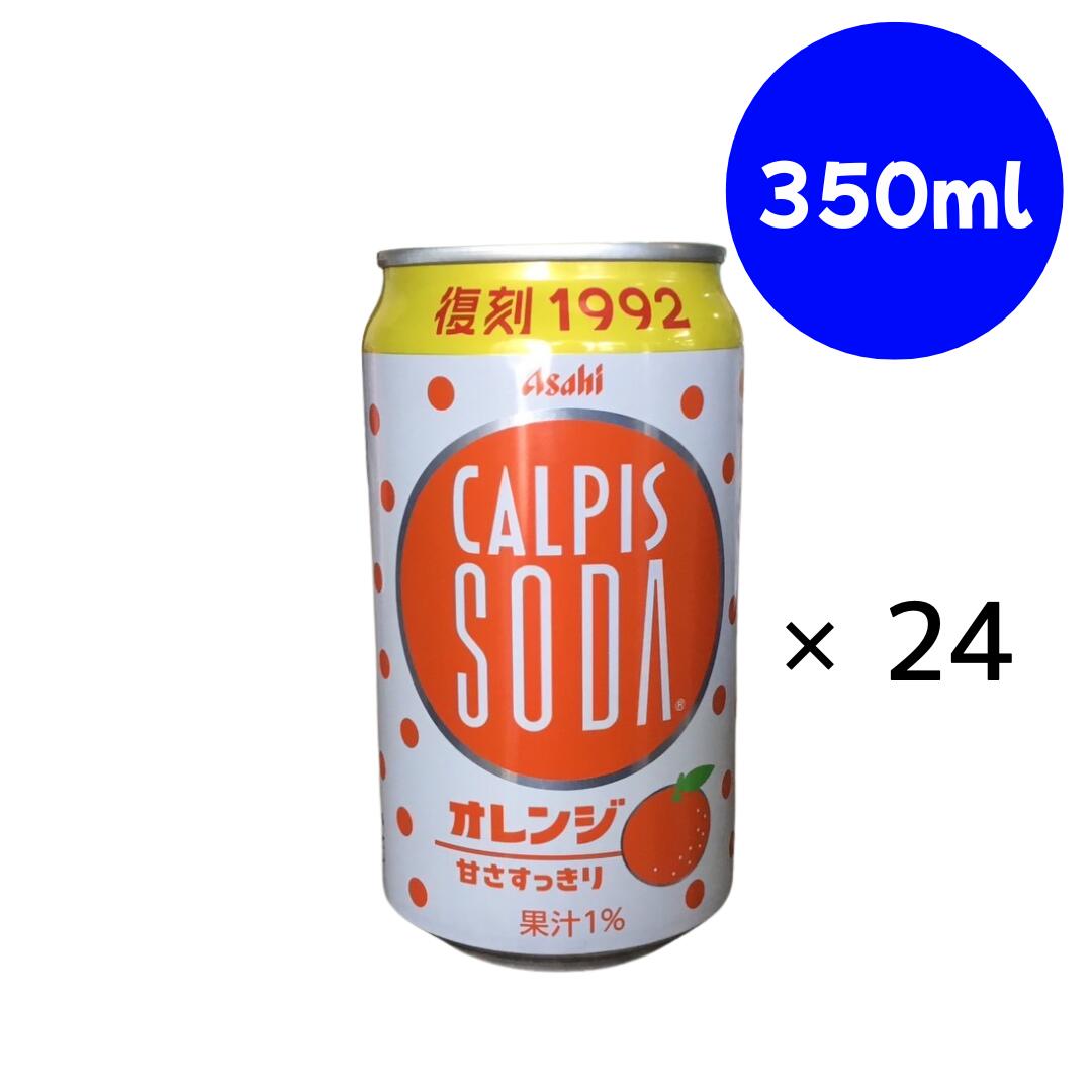 どこか懐かしい、自販機限定カルピスソーダ（R）オレンジ 1992年に発売したカルピスソーダ（R）オレンジを現代風にアレンジ。昔から変わらないカルピスソーダ（R）の爽やかな味わいはそのままに、どこか懐かしい、すっきりとした甘さが楽しめ、気分転...
