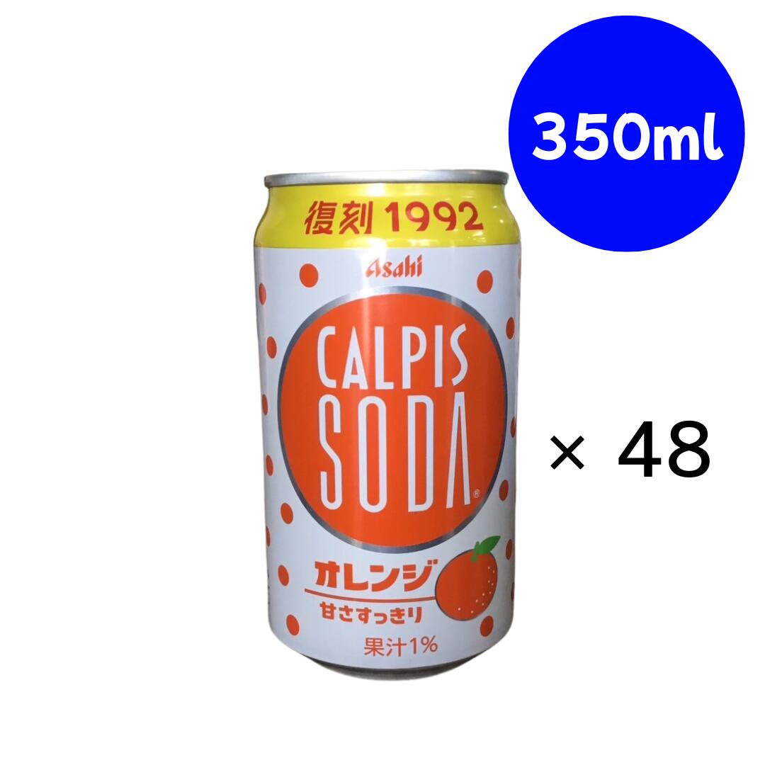 どこか懐かしい、自販機限定カルピスソーダ（R）オレンジ 1992年に発売したカルピスソーダ（R）オレンジを現代風にアレンジ。昔から変わらないカルピスソーダ（R）の爽やかな味わいはそのままに、どこか懐かしい、すっきりとした甘さが楽しめ、気分転...