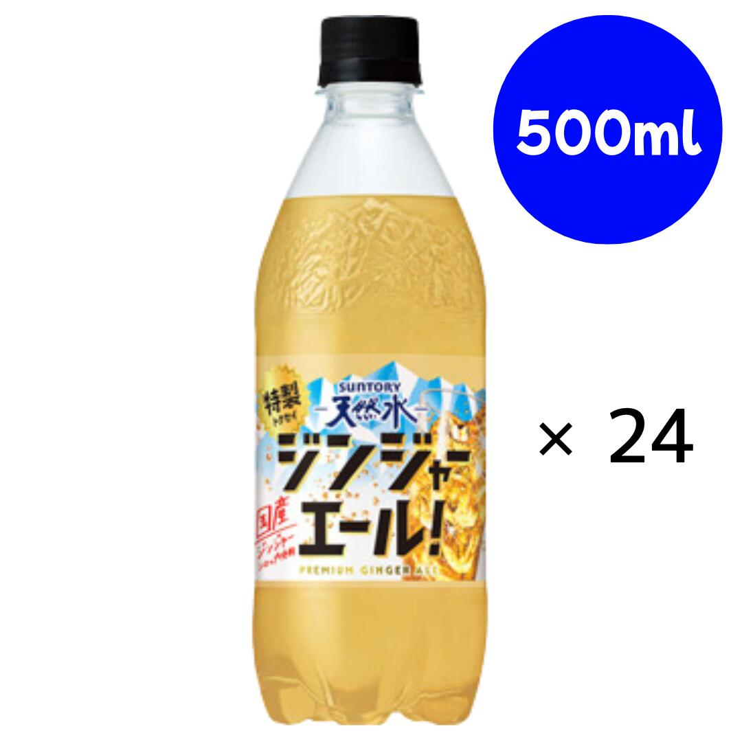 のどが渇いたときにおすすめの一品です。 高知県産100％の生姜をじっくり煮込んだ、コクと旨みたっぷりのシロップを清冽なおいしさのサントリー天然水で仕上げました。 ジンジャーの風味を引き立てる炭酸刺激とほのかなシトラスの香りで、 スカッと爽快...