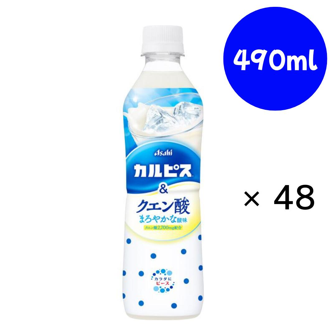 まろやかな酸味のクエン酸入りカルピス（R） 乳酸菌と酵母、発酵という自然製法が生みだすカルピス（R）独自のおいしさに、クエン酸を配合し、まろやかな酸味に仕上げました。 酸味を抑えたすっきりとした味わいで、クエン酸を補給しながら、熱中症対策に...