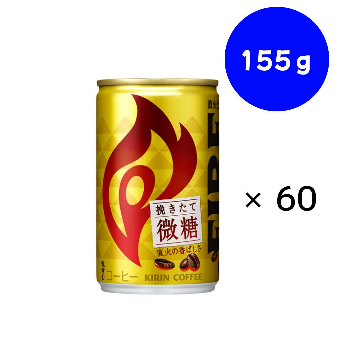 直火で仕上げたコーヒーの香ばしさが感じられ、飲みごたえがある、後味すっきりの微糖コーヒー