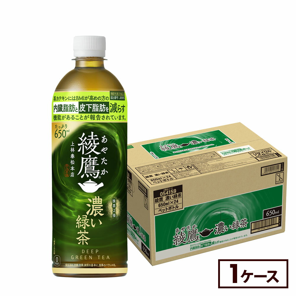 内臓脂肪と皮下脂肪をWで減らす機能性表示食品（機能性関与成分：茶カテキン）『綾鷹 濃い緑茶』が、リニューアルして登場です。 「綾鷹」ならではの抹茶の品質感と、抹茶使用量を「綾鷹」の2倍使用したしっかり濃い旨みはそのままに、苦み/渋み/後味を...