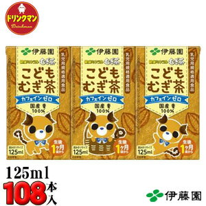 常温で保存可能賞味期限：メーカーより入荷後発送させていただきます ●伊藤園 紙パック 36本入 3ケース ●国産大麦を100％使用し、素材本来の甘みと香ばしさを引き出したむぎ茶です。ミネラル分（※）を含む海洋深層水を使用し、カフェインゼロ、...