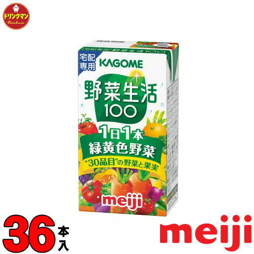 ☆常温で保存可能！ ●明治 野菜生活100 1日1本緑黄色野菜（125ml × 36本入り） 　 ・原材料名 濃縮にんじん（アメリカ製造、国内製造）、野菜［トマト（濃縮還元）、赤ピーマン（濃縮還元）、メキャベツ（プチヴェール）（濃縮還元）、...