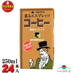 常温で保存可能賞味期限：メーカーより入荷後発送させていただきます☆常温で保存可能！ ●酪農マザーズ紙パック (24本入り1ケース) ●厳選豆をブレンドした、エスプレッソコーヒーとたっぷりミルクがおいしいコーヒーです。 エスプレッソ抽出のコー...