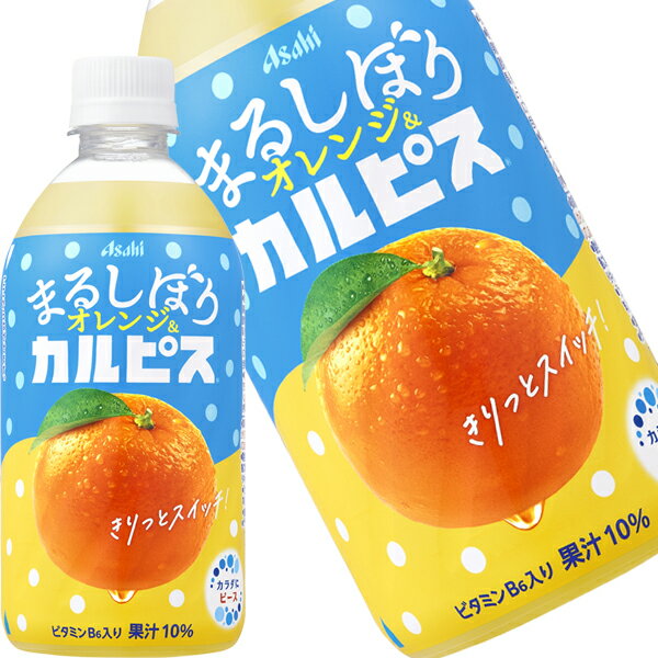 【商品説明】ほっと一息ついて気分転換できるまるしぼりオレンジ果汁とカルピス（R） オレンジとカルピス（R）の爽やかな甘ずっぱさが束の間の休憩時間を心地よくしてくれます。 ビタミンB6も入っています。オレンジとカルピス（R）で気分をもっと前向...